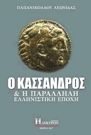 Ο ΚΑΣΣΑΝΔΡΟΣ ΚΑΙ Η ΠΑΡΑΛΛΗΛΗ ΕΛΛΗΝΙΣΤΙΚΗ ΕΠΟΧΗ – ΕΚΔΟΣΕΙΣ ΗΛΕΚΤΡΟΝ